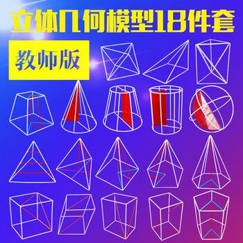 大号教师版焊接款立体几何模型数学教具初中高中教师教学演示用1819件套上课用超大号展示用