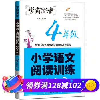 小学语文阅读训练100分 4年级
