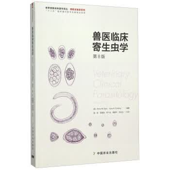 兽医临床寄生虫学-第8版 [美] 扎雅克,康柏,殷宏,罗建勋,朱兴全 等 9787109200296