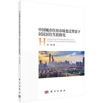 正版书籍 中国城市住房市场变迁背景下居民居住生涯探究 崔璨科学出版社9787030702630 78