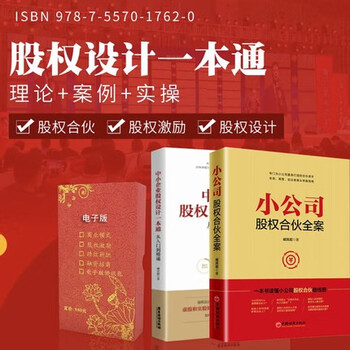小公司股权合伙全案+小公司股权融资全案 2册 合伙人股权结构激励方案设计 融资谈判调查股权设计分配控制创业者融资指南书 股权图书2册+工具包资料