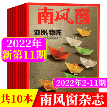 南风窗杂志  2022年新闻时事期刊 22年2-11期  共10本