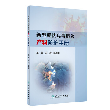 新型冠状病毒肺炎产科防护手册