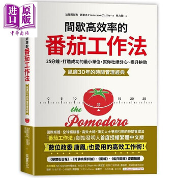 间歇高效率的西红柿工作法 港台原版 法兰西斯科.西里洛 采实文化