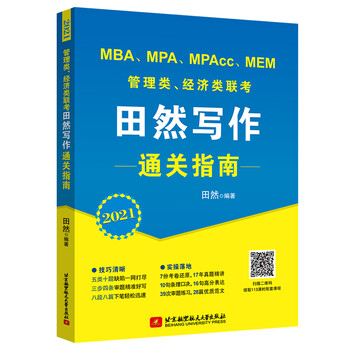 {正版新书}2021管理类  经济类联考田然写作通关指南9787512429666