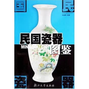 民国瓷器图鉴 余继明编著 浙江大学出版社