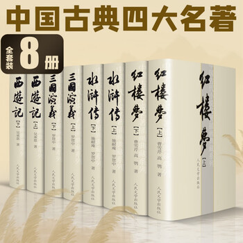 四大名著原著全套无删减正版红楼梦西游记三国演义水浒传原著无删减文言文人民文学出版社无障碍青少年版成人文言文原版 注释 无障碍三国演义原著古白话文版水浒传原著版人民文学出版社