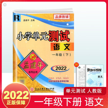 2022新版孟建平小学单元测试语文一年级下册1年级下册人教版单元练习试卷孟建平试卷期中期末试卷