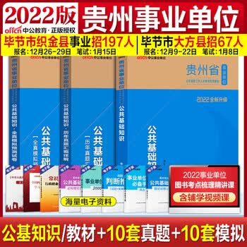 贵州事业编公共基础知识真题贵州省市直毕节织金大方六盘水黔东南州黔西南州事业单位考试综合知识公基历年真 刷题3本【公共基础】10套真题+10套模拟+考前5