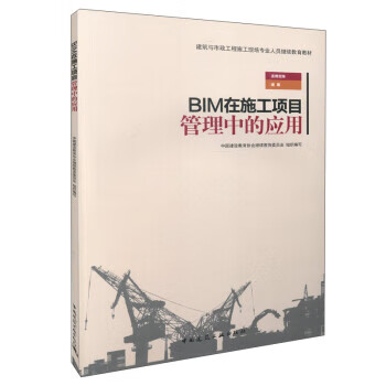 BIM在施工项目管理中的应用-适用范围通用 本书编写组 中国建筑工业出版社