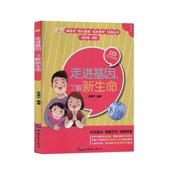【新华正版】 走进基因，了解新生命 张咸宁 著 世界图书出版上海有限公司