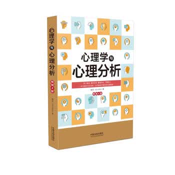 心理学与心理分析(4版)