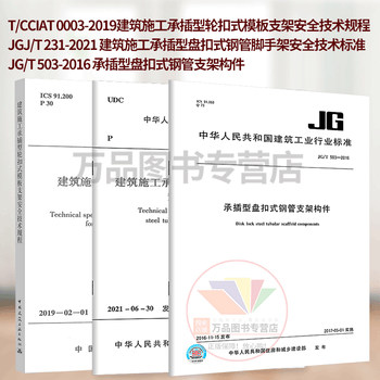 承插型盘扣3本套JGJ/T 231-2021建筑施工承插型盘扣式钢管脚手架安全技术标准+JG/T 503支架构件+T/CCIAT 0003轮扣式模板支架规程