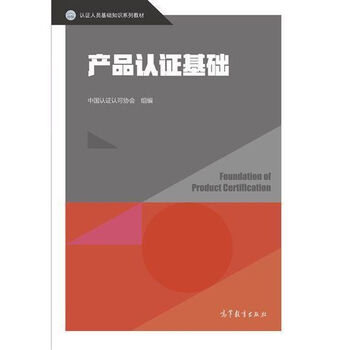 6本“认证人员基础知识系列教材” 产品认证基础