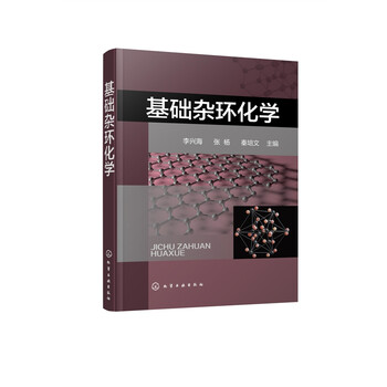 基础杂环化学