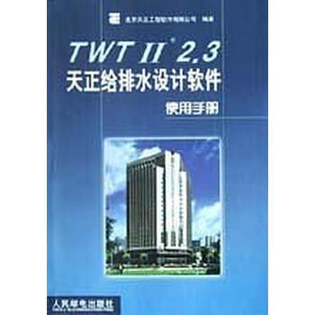 TWT II 2.3天正给排水设计软件使用手册