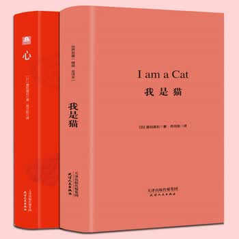 夏目漱石作品全集2册 我是猫+心 正版精装典藏原版对照无删减全译本 外国经典文学畅销书籍
