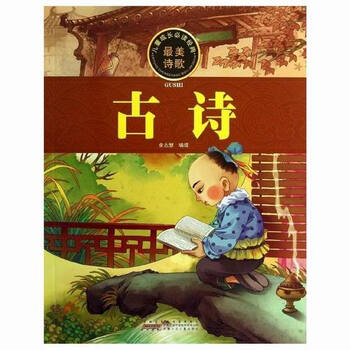 古诗-儿童成长经典 考试 书籍 分类计算机考试