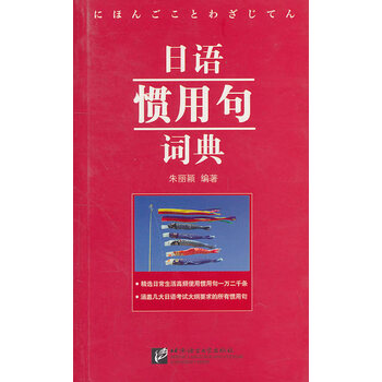 日语惯用句词典 朱丽颖　编著