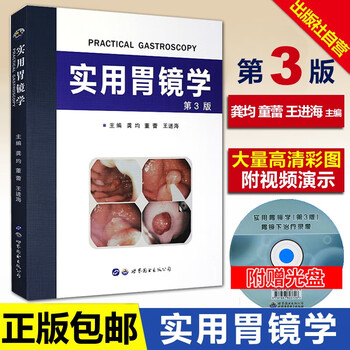实用胃镜学(第3版)附光盘 龚均董蕾王进海主编 内科学消化内科胃镜诊断学图册内镜医生技术参考医学书籍