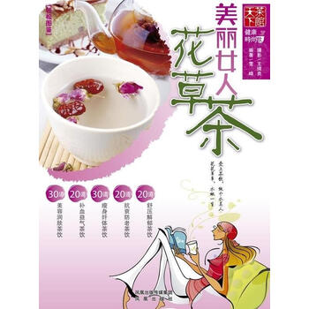 美丽女人花草茶【正版图书】