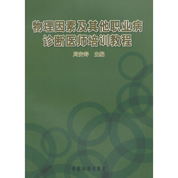 物理因素及其他职业病诊断医师培训教材 周安寿 中国环境出版社