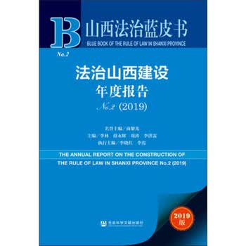 法治山西建设年度报告 No.2(2019) 2019版