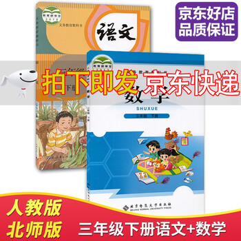 【全新正版】【套装2本】小学3三年级下册北师版数学+人教版语文课本教材教科书部编版三下语文 3下全套2本语文数学