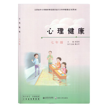 苏教版北师大版初中心理健康七年级教材课本教科书 南京大学出版社 北京师范大学出版社 苏教版心理健康7