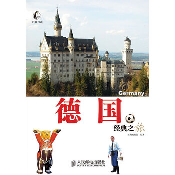 自游自在 德国经典之旅9787115230447 墨刻辑部