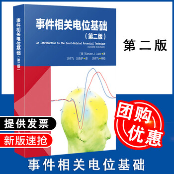 事件相关电位基础 第二版 脑科学 心理科学研究 EEG ERP领域经典书籍 正版