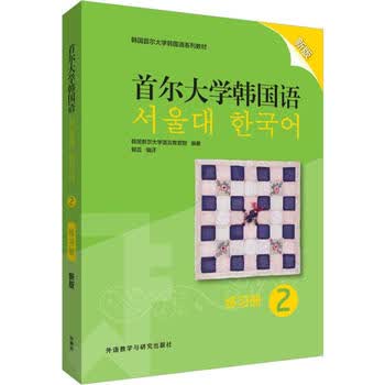 首尔大学韩国语 2 练习册 新版