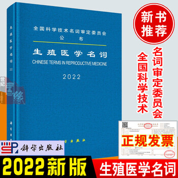 2022新版 生殖医学名词书籍 全国科学技术名词审定委员会公布科学出版社生殖医学基本名词科研教学遵照使用生殖医学规范名词书籍