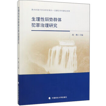 生理性弱势群体犯罪治理研究