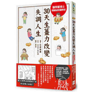 预售 石原结实30天生姜力改变失调人生大田