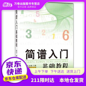 【新华书店 自营京送】简谱入门基础教程 东方卓越 著 同心出版社