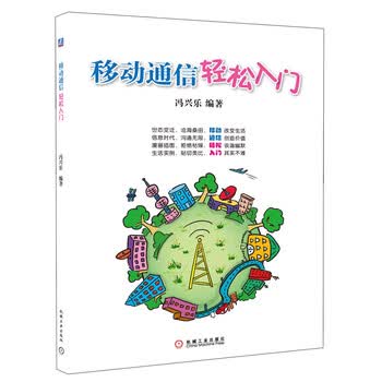 移动通信轻松入门 冯兴乐 机械工业出版社
