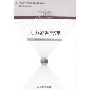人力资源管理【正版图书，放心下单】