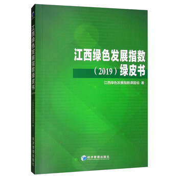 江西绿色发展指数绿皮书（2019）