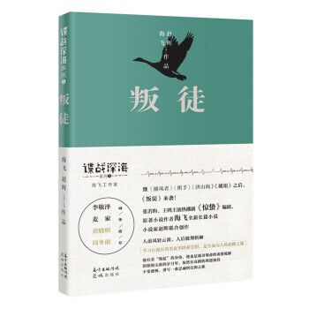【新华正版 现货速发】叛徒 海飞 著 花城出版社 9787536094703