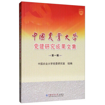 中国农业大学党建研究成果文集【保证正版】