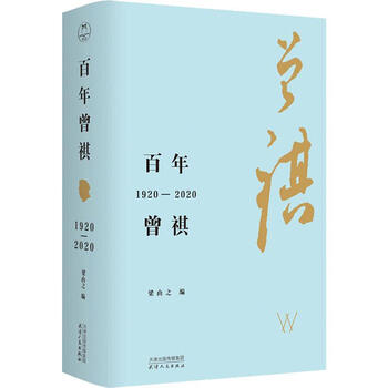 百年曾祺 1920-2020