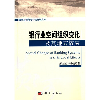 银行业空间组织变化及其地方效应 金融与投资 书籍