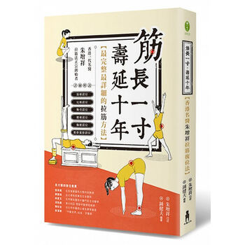 台版 筋长一吋 寿延十年 香港名医朱増祥拉筋复位法 医疗健康保健 原