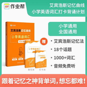 作业帮 艾宾浩斯记忆曲线小学英语词汇语文必背课内知识打卡背诵计划 英语词汇