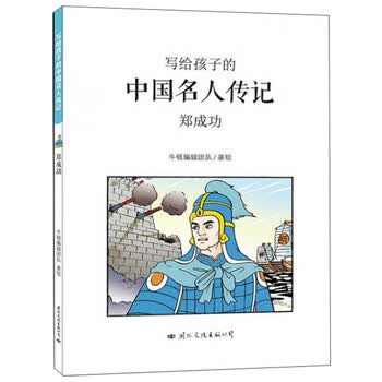郑成功\写给孩子的中国名人传记\传记\书籍