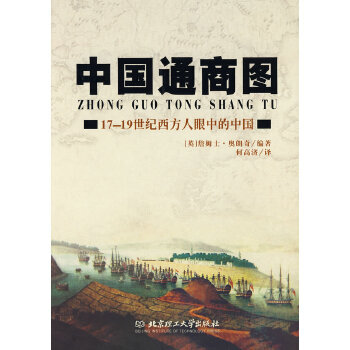 通商图——17—19世纪西方人眼中的