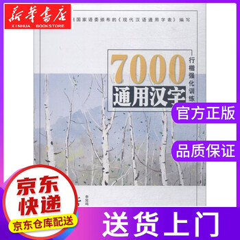 【正版图书】笔墨先锋 7000通用汉字楷书强化训练 行楷 李放鸣 黑龙江美术出版社出版社