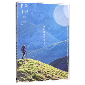   日和手帖008：是时候去野外了9787508666419中信出版