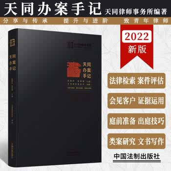 天同办案手记 天同律师事务所编著 法律检索 案件评估 会见客户 证据运用 庭前准备 出庭技巧类案研究 文书写作实操技能